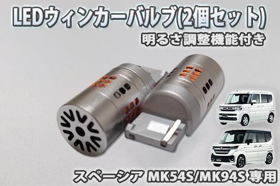 スペーシア【MK54S/MK94S】用LEDウィンカーバルブ(2個セット) - 長野県松本市のカーセキュリティ専門店 AQUA ／オンラインショップ