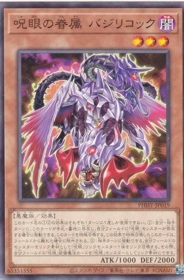 遊戯王 PHHY-JP019 呪眼の眷属 バジリコック (日本語版 ノーマル) フォトン・ハイパーノヴァ - REALiZE トレカ&ホビー