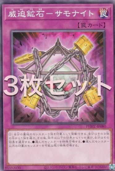 【3枚セット】遊戯王 PHHY-JP080 威迫鉱石－サモナイト (日本語版 ノーマルレア) フォトン・ハイパーノヴァ - REALiZE トレカ&ホビー