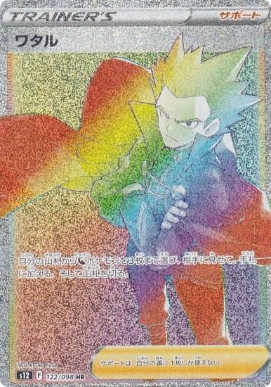 ポケモンカードゲーム S12 122/098 ワタル サポート (HR ハイパーレア) 拡張パック パラダイムトリガー - REALiZE トレカ&ホビー