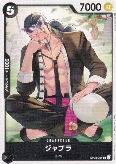 ワンピースカードゲーム OP03-085 ジャブラ (C コモン) ブースターパック 強大な敵 (OP-03) - REALiZE トレカ&ホビー