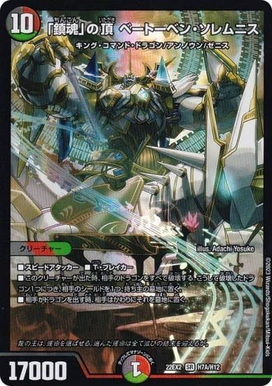 【ヒーローレア】デュエルマスターズ DM22EX2 H7A/H12 「鎮魂」の頂 ベートーベン・ソレムニス (SR スーパーレア) (DM22-EX2) - REALiZE トレカ&ホビー