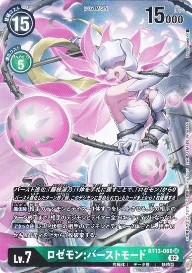 【パラレル】デジモンカードゲーム BT13-060 ロゼモン：バーストモード (SR スーパーレア) ブースターパック VSロイヤルナイツ (BT-13) - REALiZE トレカ&ホビー