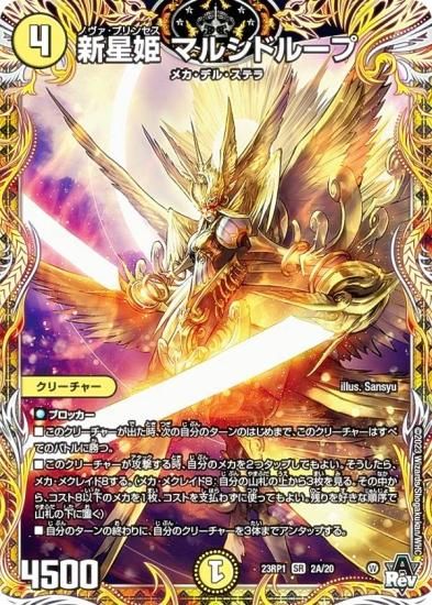 【シークレットレア】デュエルマスターズ DM23RP1 2A/20 新星姫 マルシドループ (SR スーパーレア) アビス・レボリューション 第1弾 双竜戦記 (DM23-RP1 ...
