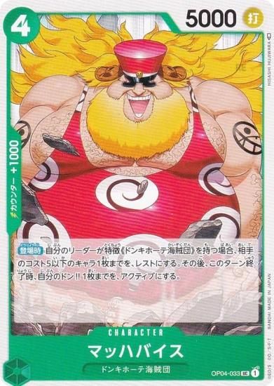 ワンピースカードゲーム OP04-033 マッハバイス (UC アンコモン) ブースターパック 謀略の王国 (OP-04) - REALiZE トレカ&ホビー