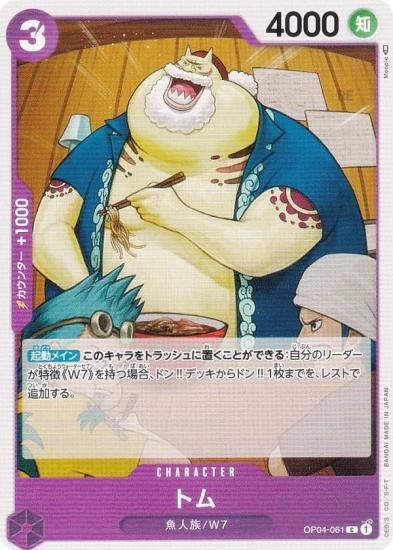 ワンピースカードゲーム OP04-061 トム (C コモン) ブースターパック 謀略の王国 (OP-04) - REALiZE トレカ&ホビー
