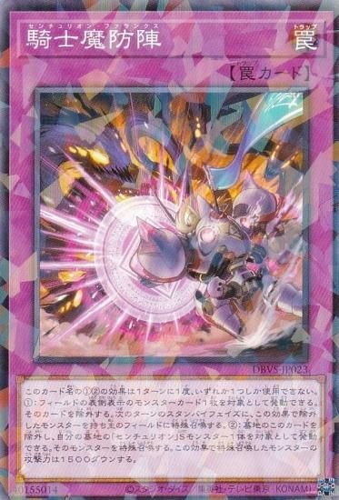 遊戯王 DBVS-JP023 騎士魔防陣 (日本語版 ノーマルパラレル) ヴァリアント・スマッシャーズ - REALiZE トレカ&ホビー