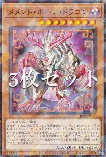 【3枚セット】遊戯王 DBVS-JP002 メメント・ホーン・ドラゴン (日本語版 ノーマルパラレル) ヴァリアント・スマッシャーズ - REALiZE トレカ&ホビー