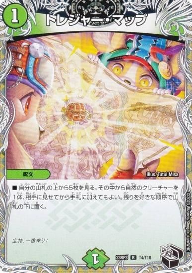 【黒トレジャー】デュエルマスターズ DM23RP3 T4/T10 トレジャー・マップ (R レア) (DM23-RP3) - REALiZE トレカ&ホビー