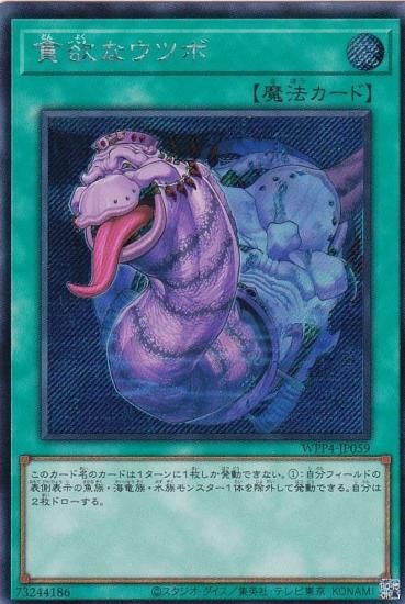 遊戯王 WPP4-JP059 貪欲なウツボ (日本語版 シークレットレア) WORLD PREMIERE PACK 2023 - REALiZE トレカ&ホビー