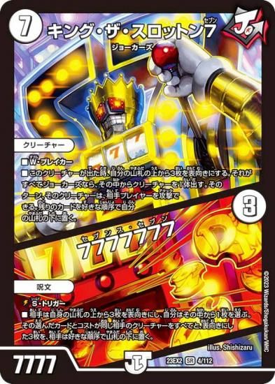 デュエルマスターズ DM23EX2 4/112 キング・ザ・スロットン7／7777777 (SR スーパーレア) (DM23-EX2) - REALiZE トレカ&ホビー