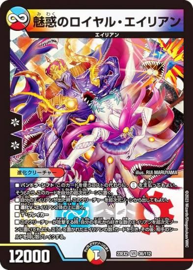 デュエルマスターズ DM23EX2 36/112 魅惑のロイヤル・エイリアン (VR ベリーレア) (DM23-EX2) - REALiZE トレカ&ホビー