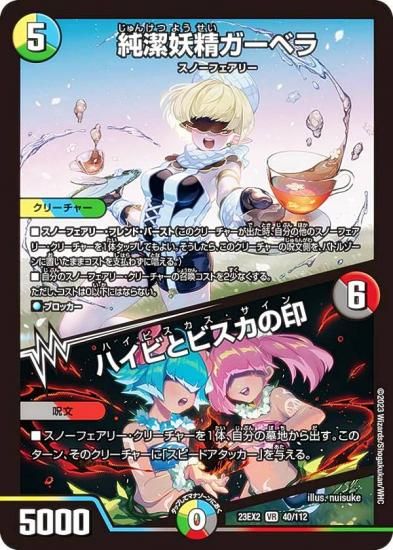 デュエルマスターズ DM23EX2 40/112 純潔妖精ガーベラ／ハイビとビスカの印 (VR ベリーレア) (DM23-EX2) - REALiZE トレカ&ホビー