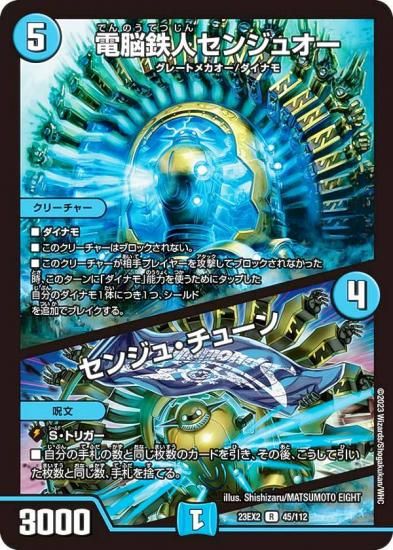 デュエルマスターズ DM23EX2 45/112 電脳鉄人センジュオー／センジュ・チューン (R レア) (DM23-EX2) - REALiZE トレカ&ホビー