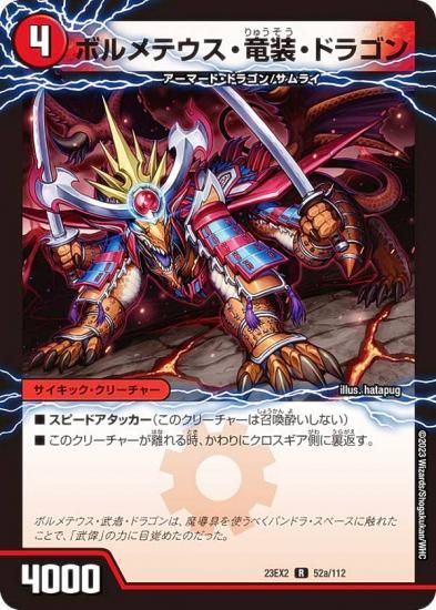 デュエルマスターズ DM23EX2 52a/52b/112 ボルメテウス・竜装・ドラゴン / 次元の竜装 ザンゲキ・マッハアーマー (R レア) (DM23-EX2) - REALiZE ...