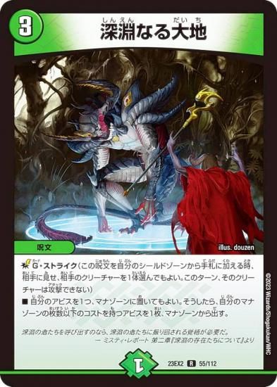 デュエルマスターズ DM23EX2 55/112 深淵なる大地 (R レア) (DM23-EX2) - REALiZE トレカ&ホビー