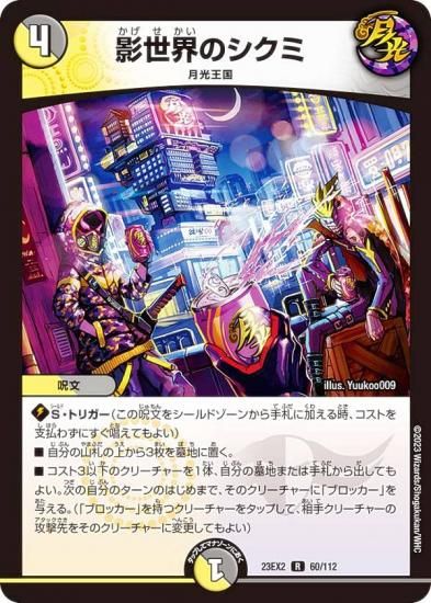 デュエルマスターズ DM23EX2 60/112 影世界のシクミ (R レア) (DM23-EX2) - REALiZE トレカ&ホビー