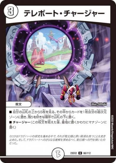 デュエルマスターズ DM23EX2 66/112 テレポート・チャージャー (U アンコモン) (DM23-EX2) - REALiZE トレカ&ホビー