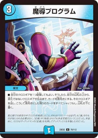 デュエルマスターズ DM23EX2 70/112 魔導プログラム (U アンコモン) (DM23-EX2) - REALiZE トレカ&ホビー