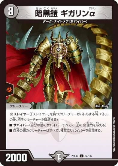 デュエルマスターズ DM23EX2 94/112 暗黒鎧 ギガリンα (C コモン) (DM23-EX2) - REALiZE トレカ&ホビー