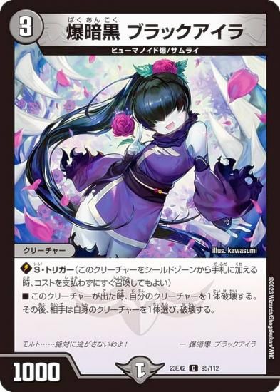 デュエルマスターズ DM23EX2 95/112 爆暗黒 ブラックアイラ (C コモン) (DM23-EX2) - REALiZE トレカ&ホビー