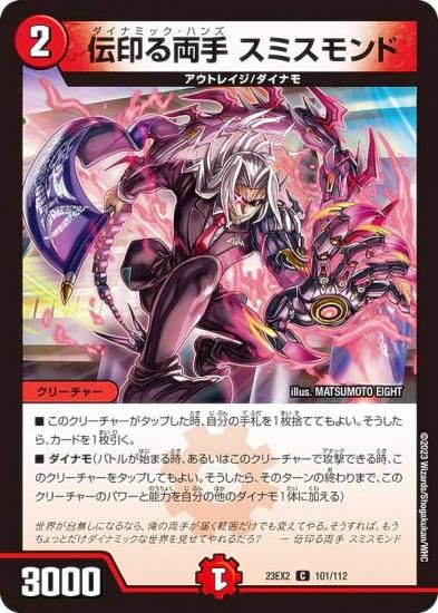 デュエルマスターズ DM23EX2 101/112 伝印る両手 スミスモンド (C コモン) (DM23-EX2) - REALiZE トレカ&ホビー