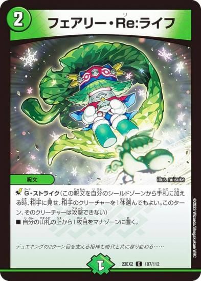 デュエルマスターズ DM23EX2 107/112 フェアリー・Re：ライフ (C コモン) (DM23-EX2) - REALiZE トレカ&ホビー