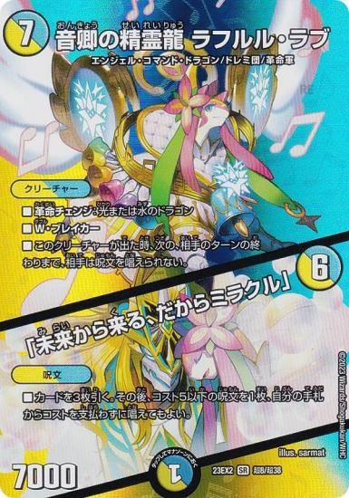 【デュエキングMAXカード】デュエルマスターズ DM23EX2 超8/超38 音卿の精霊龍 ラフルル・ラブ／「未来から来る、だからミラクル」 (SR スーパーレア) (DM23-EX2 ...