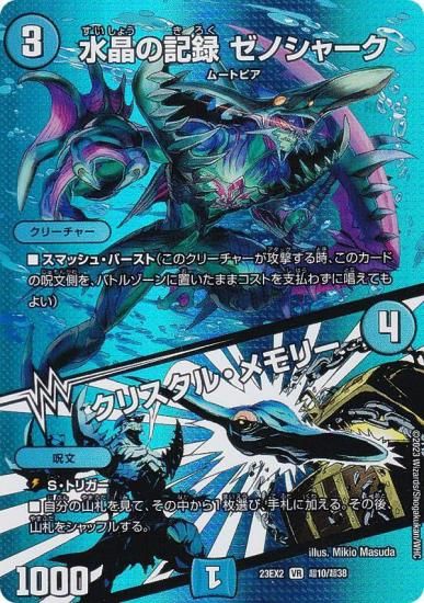 【デュエキングMAXカード】デュエルマスターズ DM23EX2 超10/超38 水晶の記録 ゼノシャーク／クリスタル・メモリー (VR ベリーレア) (DM23-EX2) - REALiZE ...