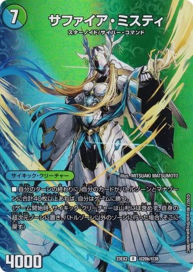 【デュエキングMAXカード】デュエルマスターズ DM23EX2 超20a/超20b/超38 13番目の計画 / サファイア・ミスティ (R レア) (DM23-EX2) - REALiZE ...