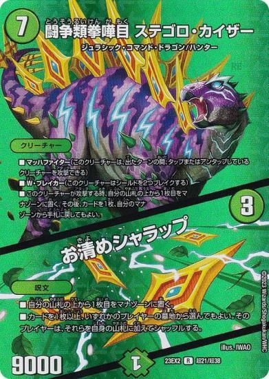 【デュエキングMAXカード】デュエルマスターズ DM23EX2 超21/超38 闘争類拳嘩目 ステゴロ・カイザー／お清めシャラップ (R レア) (DM23-EX2) - REALiZE ...