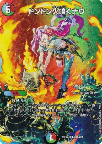 【デュエキングMAXカード】デュエルマスターズ DM23EX2 超25/超38 ドンドン火噴くナウ (R レア) (DM23-EX2) - REALiZE トレカ&ホビー