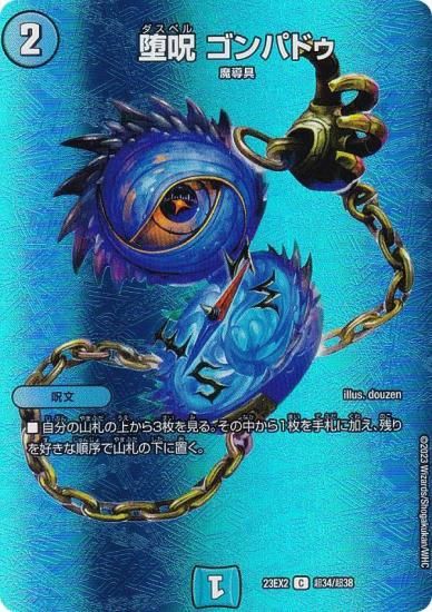 【デュエキングMAXカード】デュエルマスターズ DM23EX2 超34/超38 堕呪 ゴンパドゥ (C コモン) (DM23-EX2) - REALiZE トレカ&ホビー