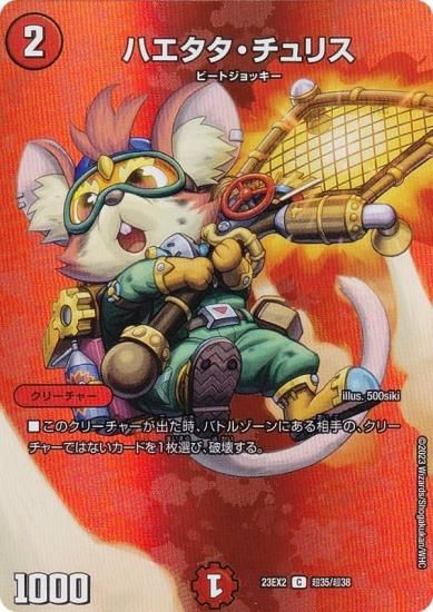 【デュエキングMAXカード】デュエルマスターズ DM23EX2 超35/超38 ハエタタ・チュリス (C コモン) (DM23-EX2) - REALiZE トレカ&ホビー