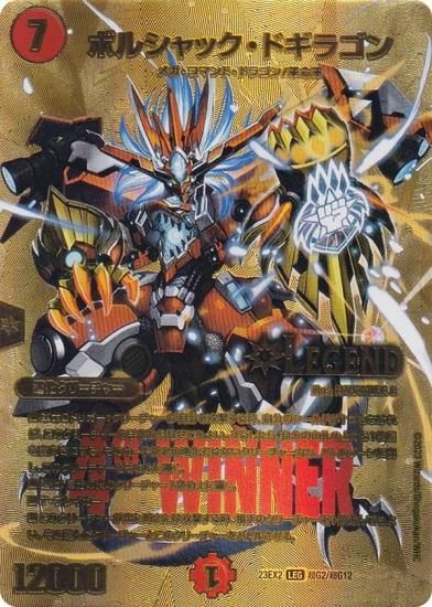 【WINNER MAXカード】デュエルマスターズ DM23EX2 超G2/超G12 ボルシャック・ドギラゴン (LEG レジェンド) (DM23-EX2) - REALiZE トレカ&ホビー