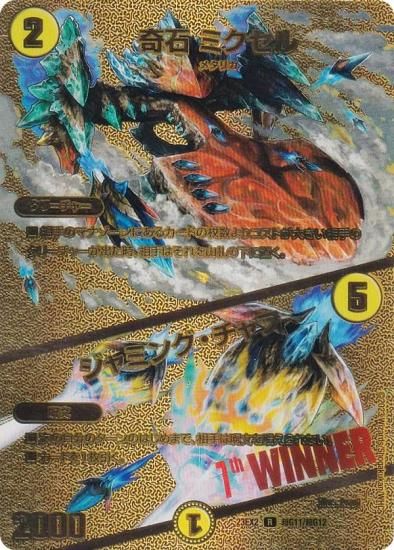 【WINNER MAXカード】デュエルマスターズ DM23EX2 超G11/超G12 奇石 ミクセル／ジャミング・チャフ (R レア) (DM23-EX2) - REALiZE トレカ&ホビー