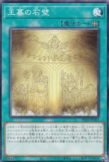 遊戯王 PHNI-JP065 王墓の石壁 (日本語版 ノーマル) ファントム・ナイトメア - REALiZE トレカ&ホビー