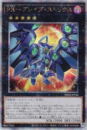 遊戯王 PHNI-JP046 RR－ブレイブ・ストリクス (日本語版 25th クォーターセンチュリーシークレットレア) ファントム・ナイトメア - REALiZE トレカ&ホビー