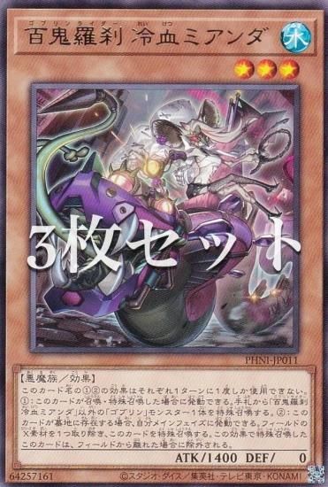 【3枚セット】遊戯王 PHNI-JP011 百鬼羅刹 冷血ミアンダ (日本語版 レア) ファントム・ナイトメア - REALiZE トレカ&ホビー
