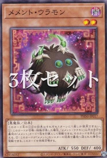 【3枚セット】遊戯王 PHNI-JP017 メメント・ウラモン (日本語版 ノーマル) ファントム・ナイトメア - REALiZE トレカ&ホビー