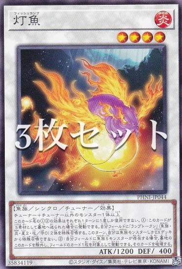 【3枚セット】遊戯王 PHNI-JP044 灯魚 (日本語版 ノーマル) ファントム・ナイトメア - REALiZE トレカ&ホビー