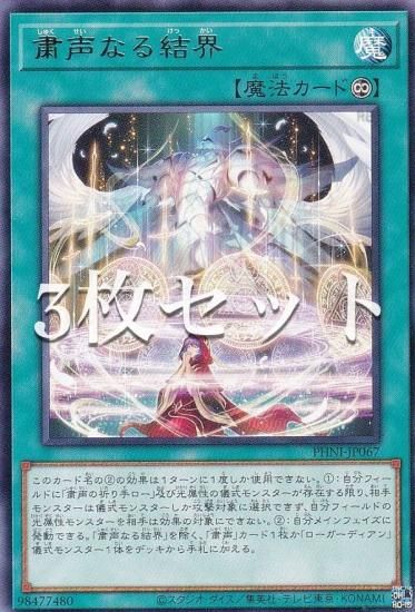 【3枚セット】遊戯王 PHNI-JP067 粛声なる結界 (日本語版 レア) ファントム・ナイトメア - REALiZE トレカ&ホビー