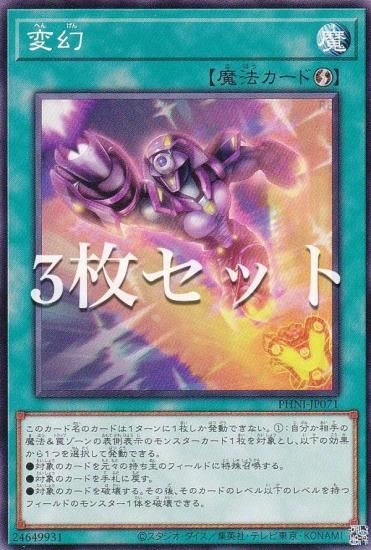 【3枚セット】遊戯王 PHNI-JP071 変幻 (日本語版 ノーマル) ファントム・ナイトメア - REALiZE トレカ&ホビー