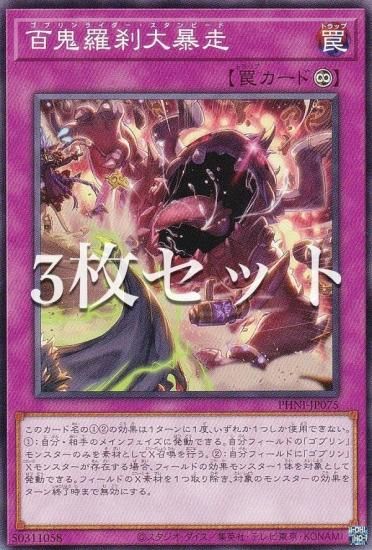 【3枚セット】遊戯王 PHNI-JP075 百鬼羅刹大暴走 (日本語版 ノーマル) ファントム・ナイトメア - REALiZE トレカ&ホビー