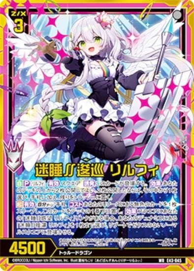 ゼクス Z/X E43-045 迷睡∬逡巡 リルフィ (WR ワンダーレア) ドラゴン†はろうぃんパニック† (E-43) - REALiZE トレカ&ホビー