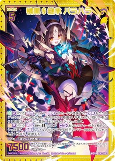 ゼクス Z/X E43-063 穢黒§継承 バラハラ (MGNR ムゲンレア) ドラゴン†はろうぃんパニック† (E-43) - REALiZE トレカ&ホビー