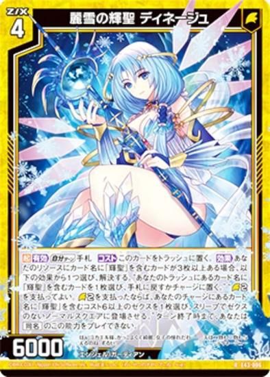 【ホログラム】ゼクス Z/X E43-006 麗雪の輝聖 ディネージュ (R レア) ドラゴン†はろうぃんパニック† (E-43) - REALiZE トレカ&ホビー