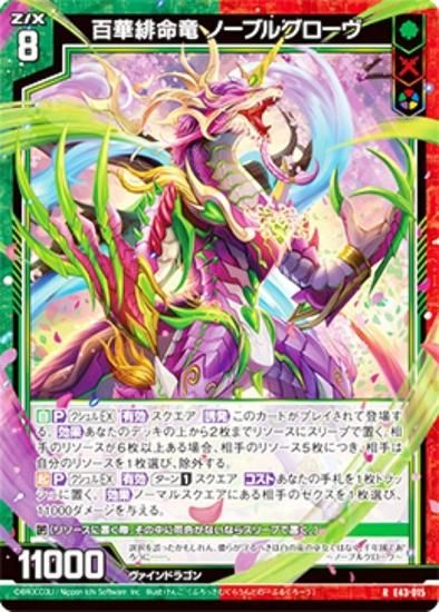 【ホログラム】ゼクス Z/X E43-015 百華緋命竜 ノーブルグローヴ (R レア) ドラゴン†はろうぃんパニック† (E-43) - REALiZE トレカ&ホビー