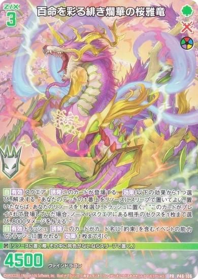 【ノーマル加工】ゼクス Z/X E43/P46-106 百命を彩る緋き爛華の桜雅竜 (PR プロモ) ドラゴン†はろうぃんパニック† (E-43) - REALiZE トレカ&ホビー