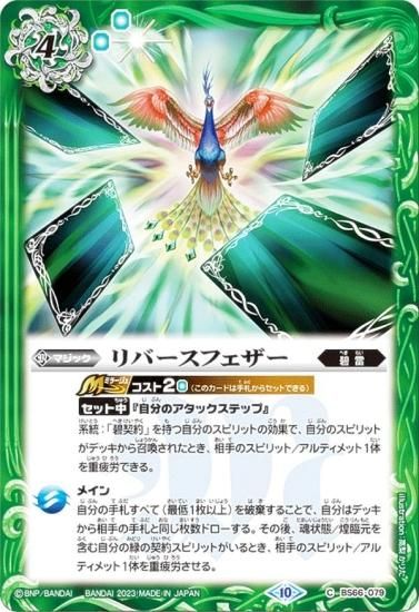 バトルスピリッツ BS66-079 リバースフェザー (C コモン) 契約編：界 第3章 紡約 - REALiZE トレカ&ホビー